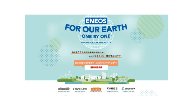 【出演情報】J WAVE「ENEOS FOR EARTH-ONE BY ONE」内コーナー『ENEOS SDGs STATION』（4/9） - 未来教育株式会社 | MIRAIE