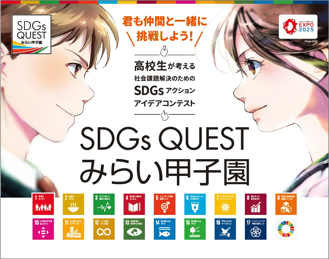 高校生たちのSDGsアクションアイデアコンテスト！「SDGs QUEST みらい甲子園」 - 未来教育株式会社 | MIRAIE